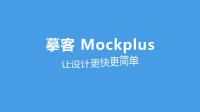 Mockplus,让设计更快更简单