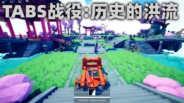 《全面战争模拟器》战役模式:历史的洪流(第3期)