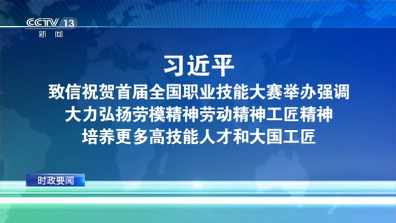 [朝闻天下]时政要闻