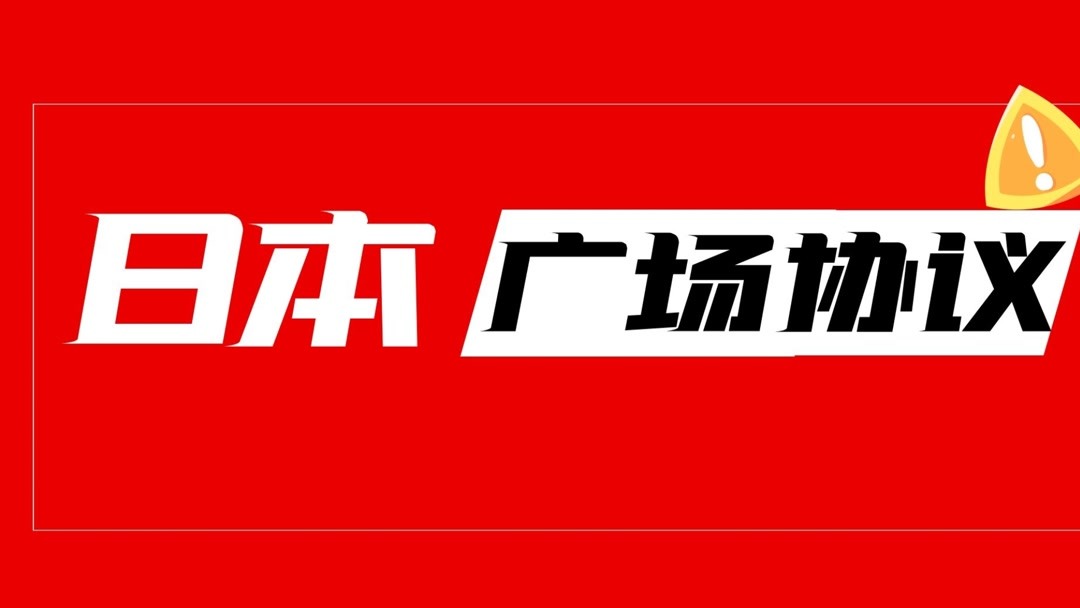 日本广场协议——美国还未脱离滞胀,又陷贸易逆差|知山教育