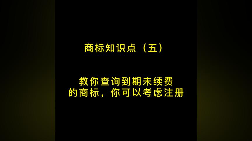 #商标技巧 #商标知识 想不到商标名字的,可以利用这一点!