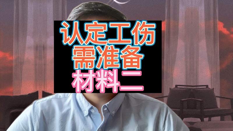 认定工伤需要准备的材料二