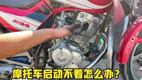 摩托车启动不着怎么办?师傅教你几个方法;自己动手轻松就能修好