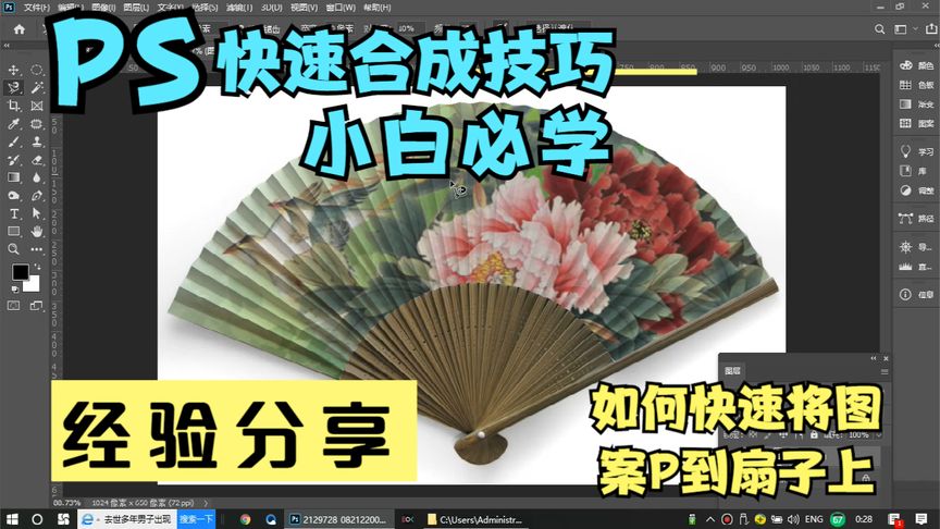 PS如何快速将图案完美P到折扇上!小白必学【PS图像合成技巧】