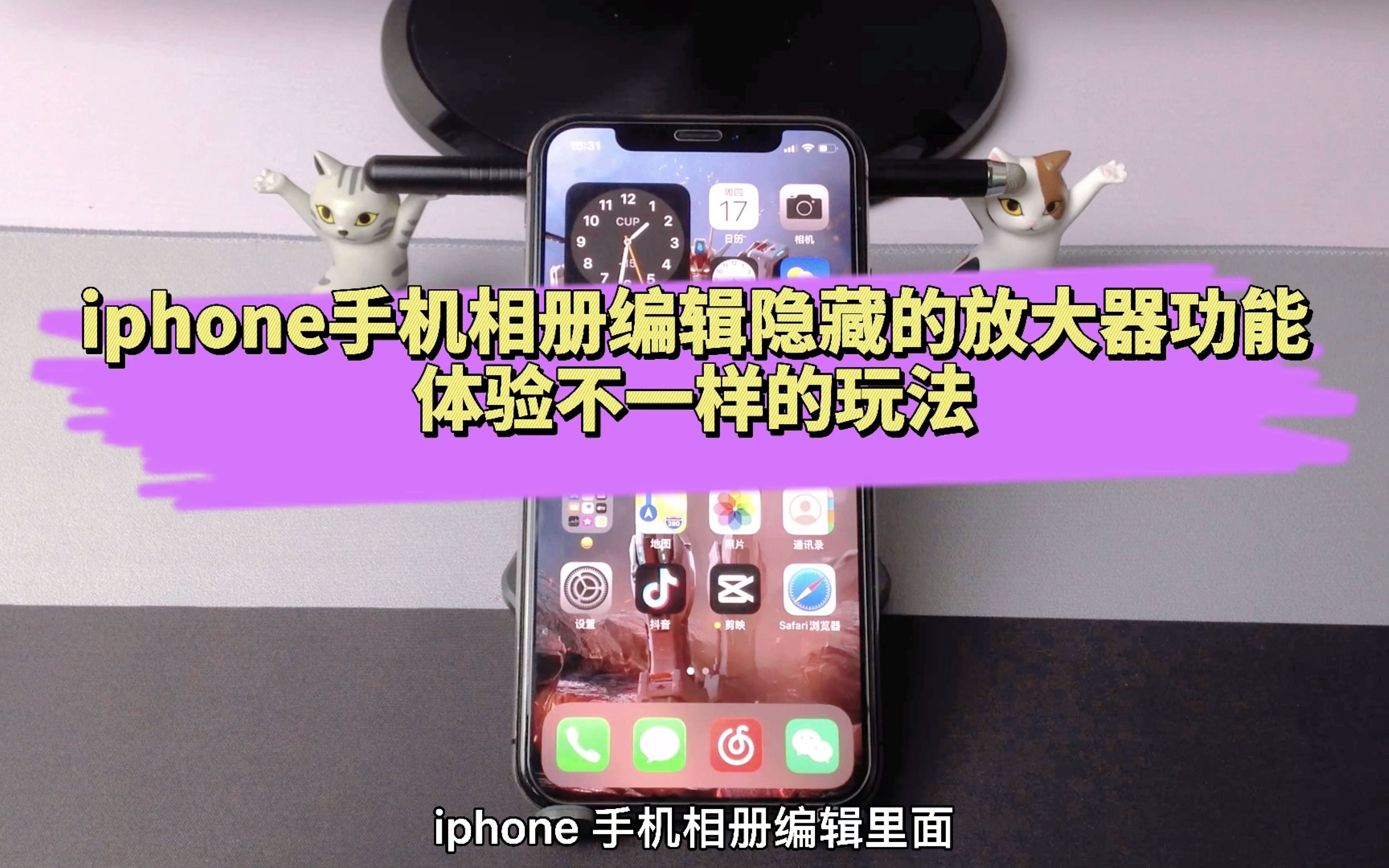 iPhone照片编辑里隐藏的这个放大器功能,真是好玩又实用!