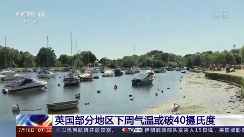 [朝闻天下]英国部分地区下周气温或破40摄氏度