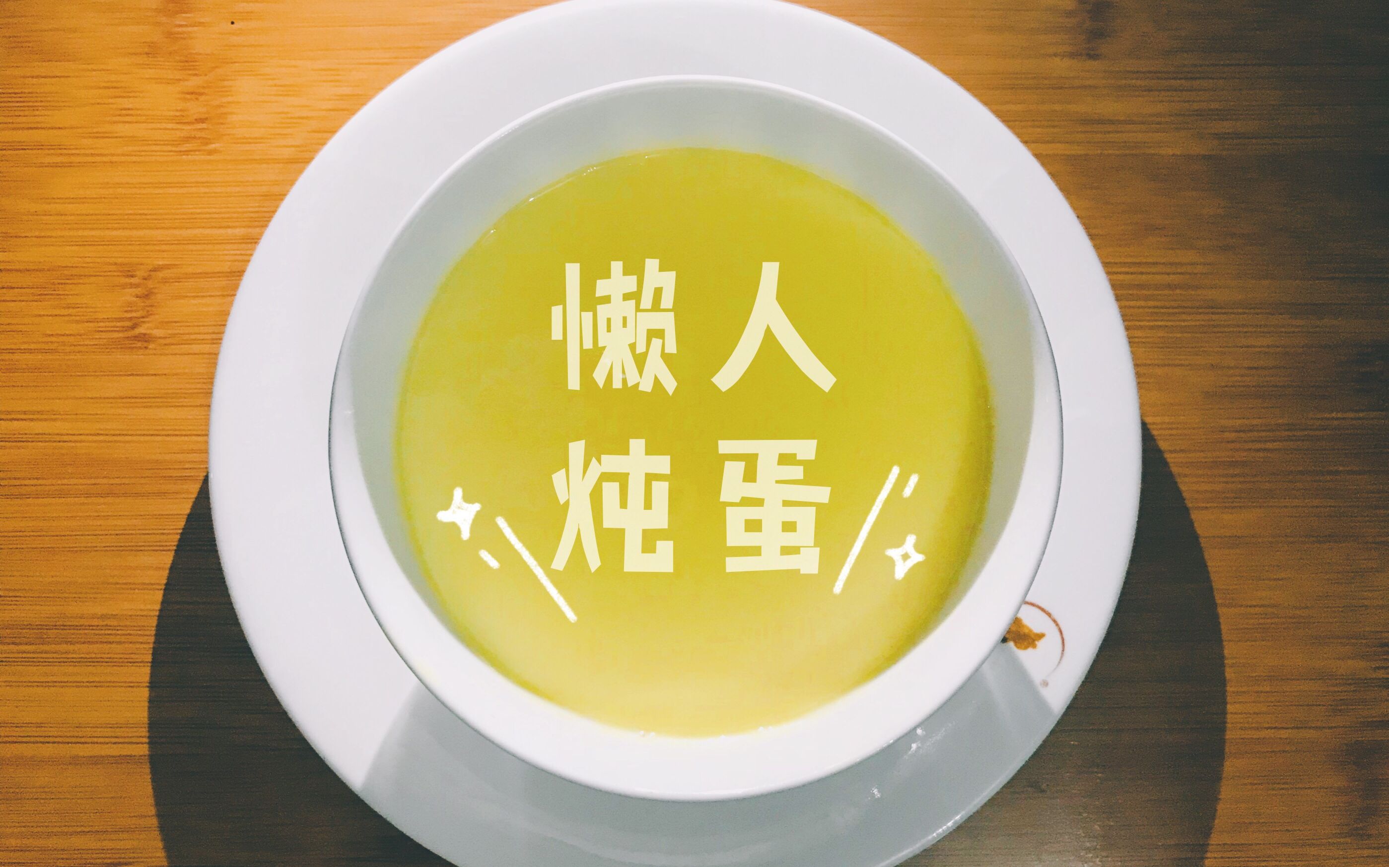 【定格动画】懒人甜品,超容易的炖蛋