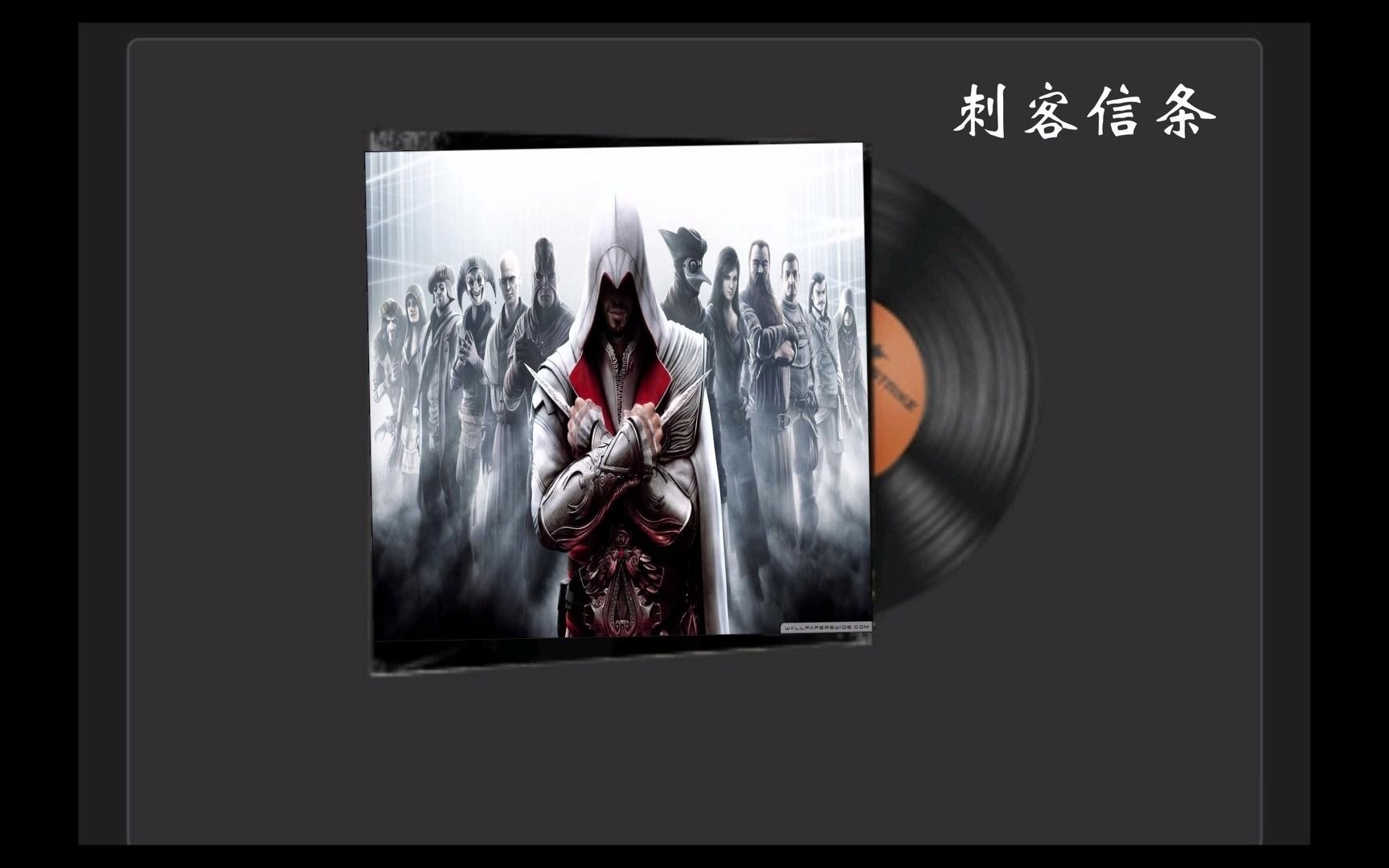 CSGO音乐盒——刺客信条