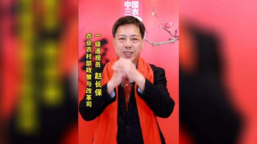 农业农村部政策与改革司给大家拜年啦