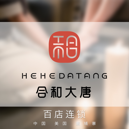 合和大唐 