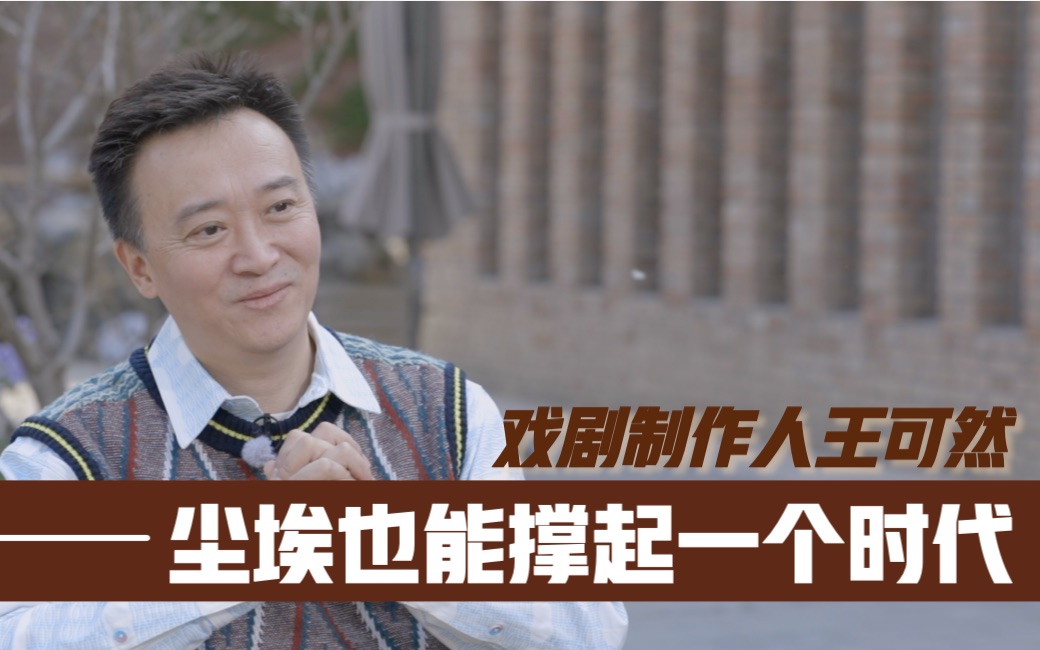 如梦之梦制作人王可然:底层群众的付出换来现代的便利,感谢先驱让...