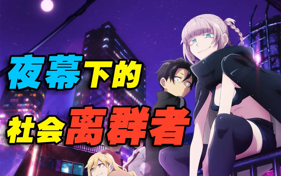 从社会规则中逃亡,那群只能活在夜里的人【深度漫评 37 · 彻夜之歌】
