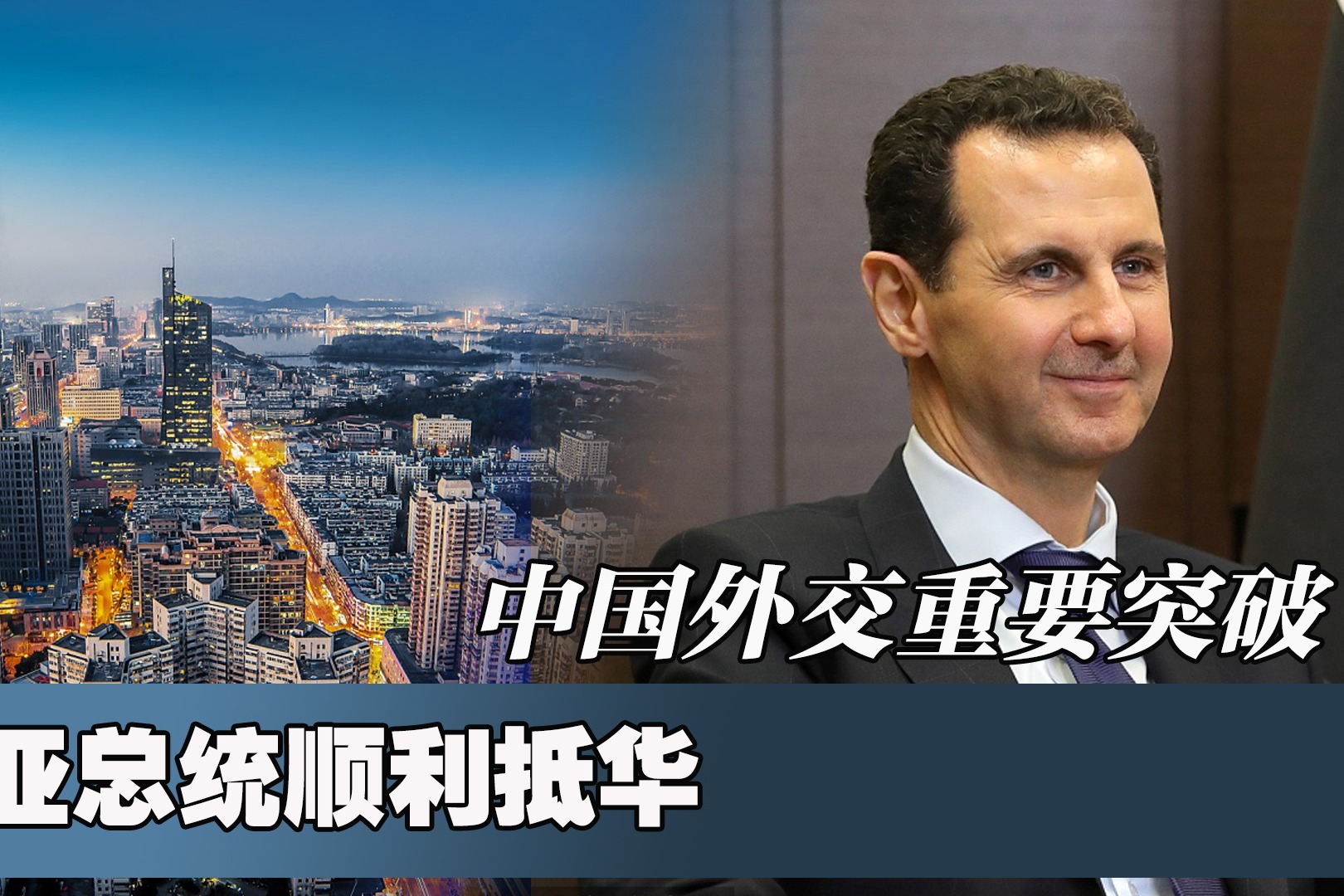 打破封锁!中国外交重要突破!派出专机接送,叙利亚总统顺利抵华