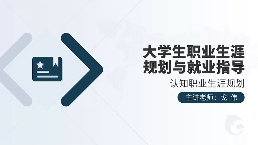 自考之职业生涯规划与管理-认知职业生涯规划