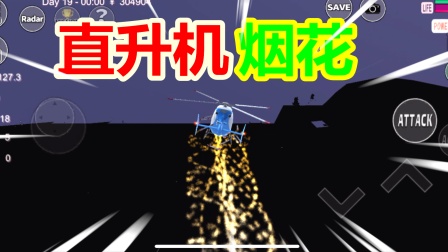 樱花校园模拟器:花花又来炫技啦,这次是直升机烟花