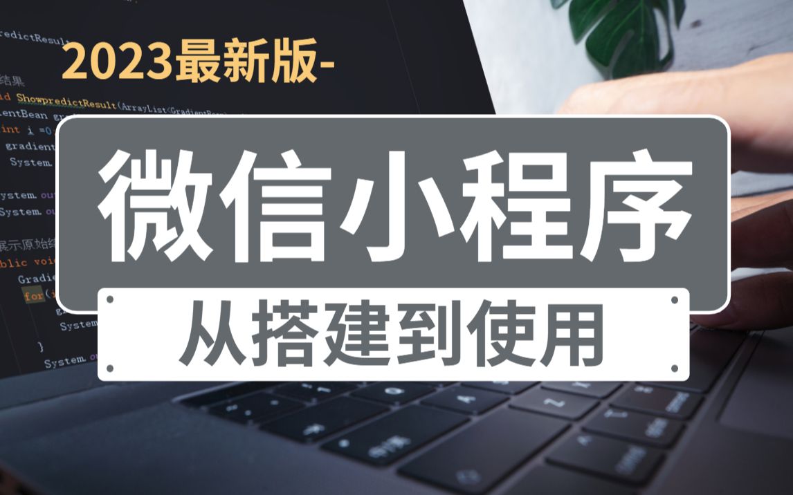2023最新 轻松快速学会 微信小程序+前后端开发,从搭建到项目上线 ...