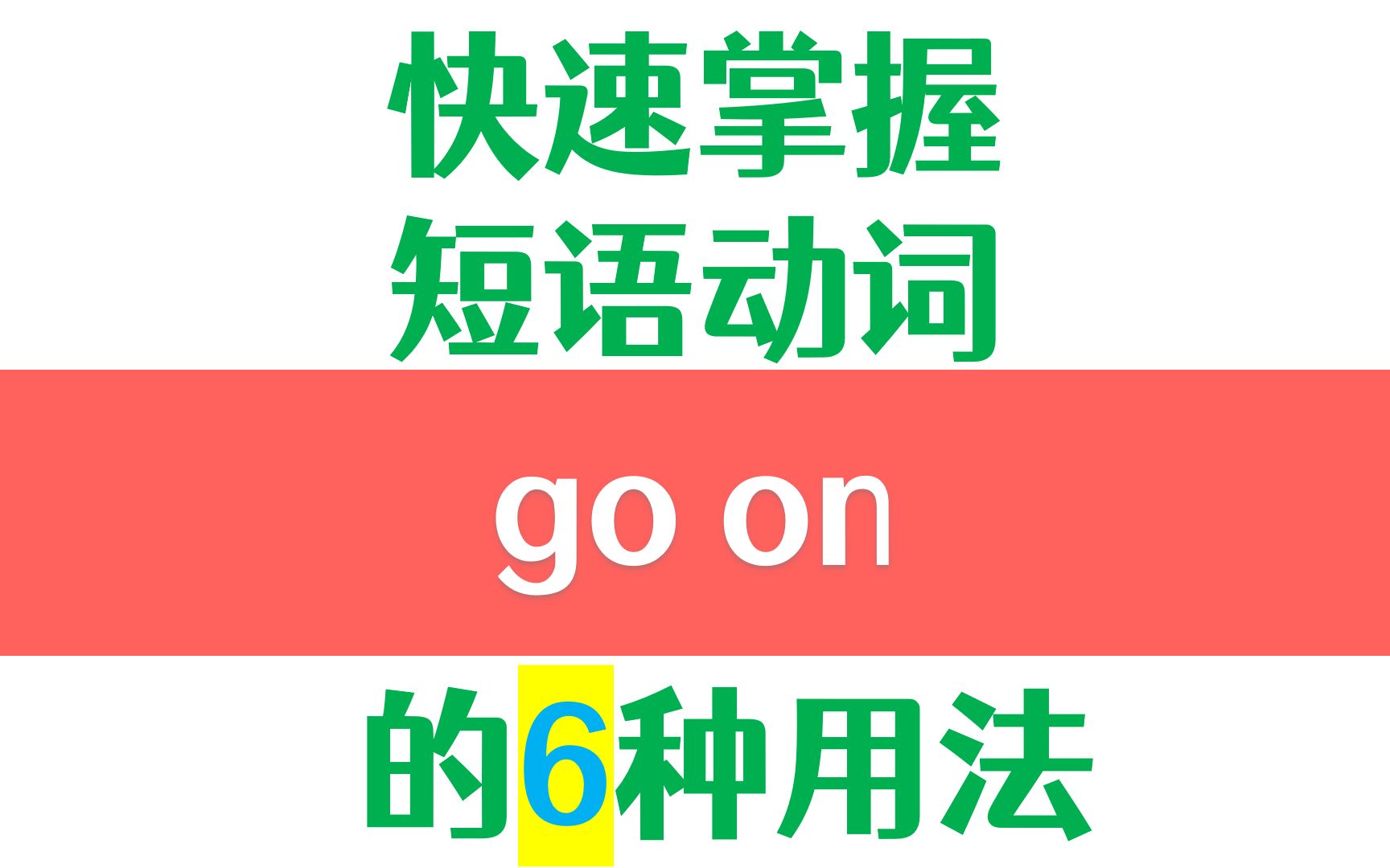 英语短语动词详解go on中考高英语