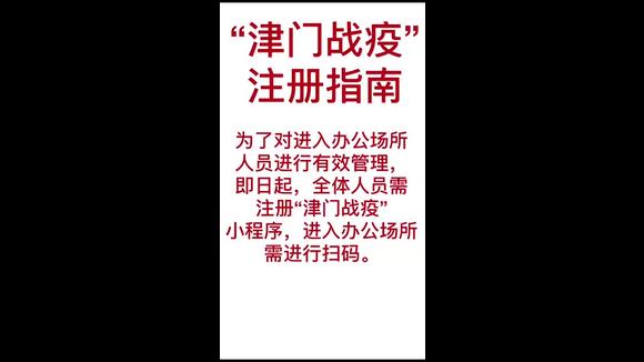 天津公共场所须“扫码”进入! “津门战疫”操作流程