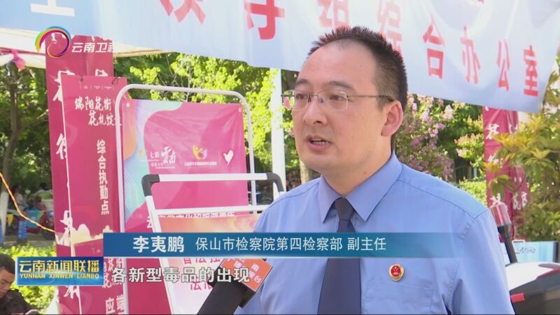 [云南新闻联播]第36个国际禁毒日 云南各地开展普法宣传