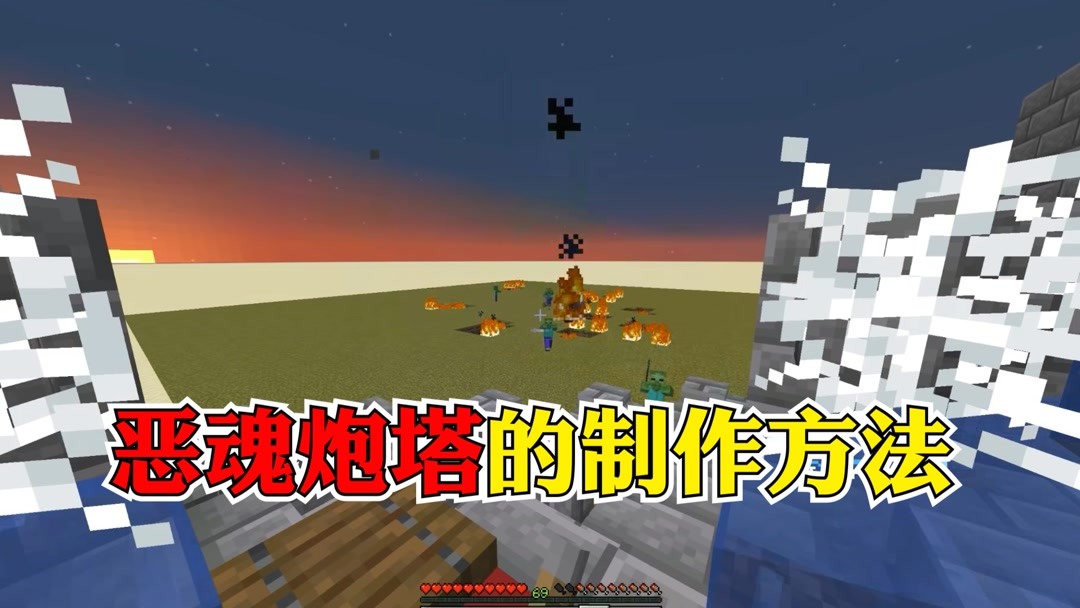 我的世界:十四个不用模组的离谱的技巧,恶魂炮塔