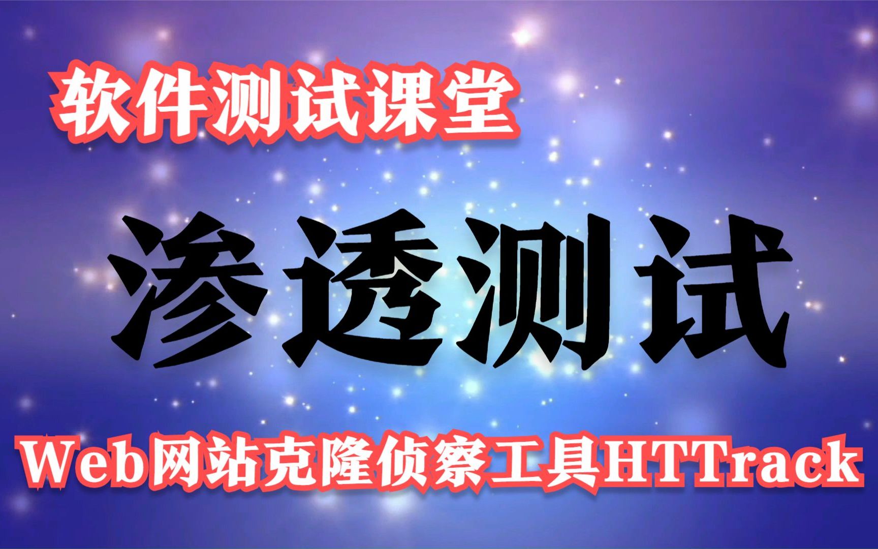 软件测试课堂:渗透测试-Web网站克隆侦察工具HTTrack