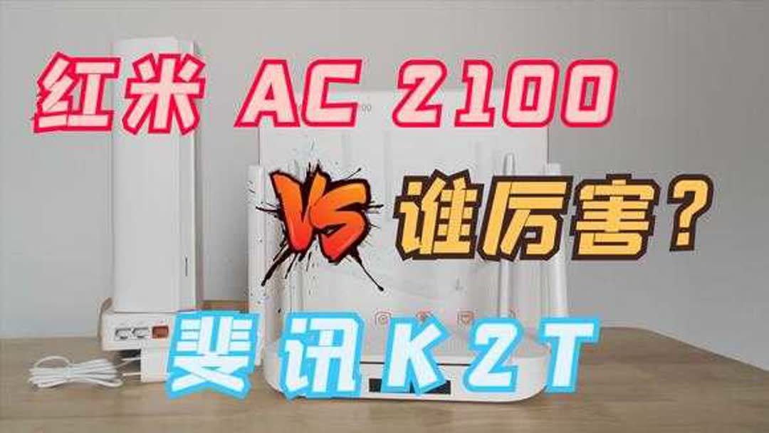 红米AC2100 无线全千兆路由器 169元穿墙能力怎么样 稳吗