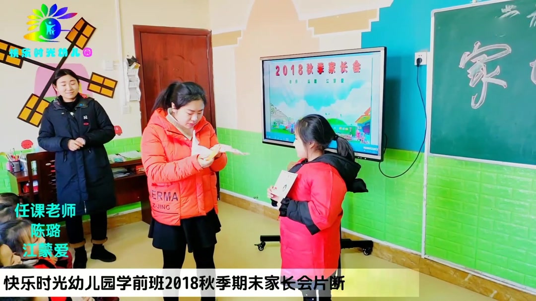 快乐时光幼儿园学前班2018秋季期末家长会片断