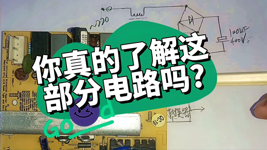 你了解这部分电路吗?它有保护整流桥和310伏滤波电容的作用