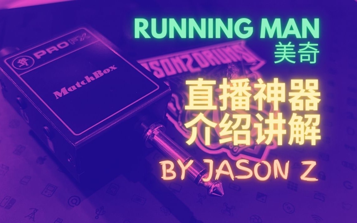 【JasonZ】我最近天天都要用到的设备!给大家介绍一下这个直播火柴...