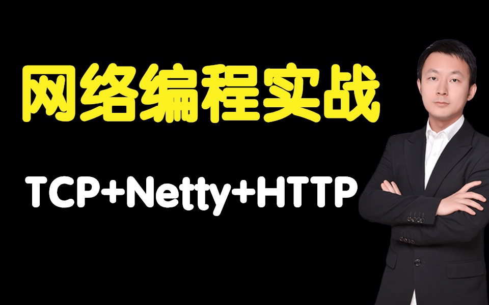 P8大佬亲自讲解!网络编程实战视频教程(TCP/Netty/NIO/HTTP/Socket/...