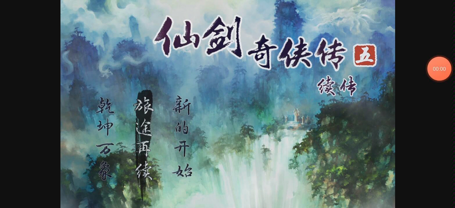 仙剑奇侠传五续传 p3