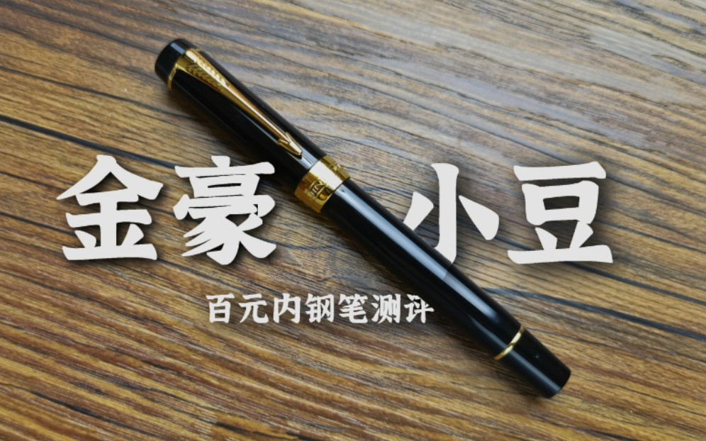 【咸来支笔】金豪新品世纪小豆钢笔测评【第10期】【钢笔测评】
