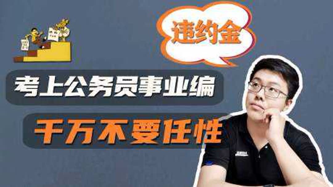 考上公务员事业编,在服务期内最好不要任性!特别要注意违约金