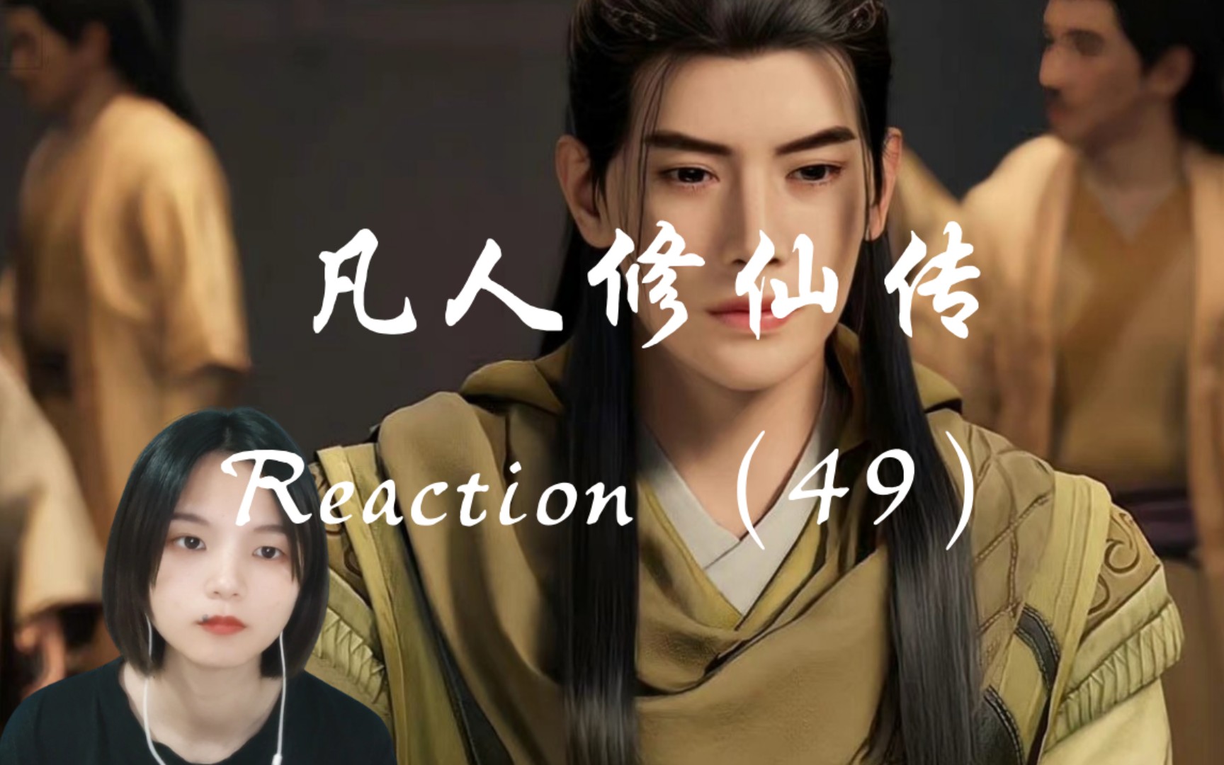凡人修仙传 Reaction(49)