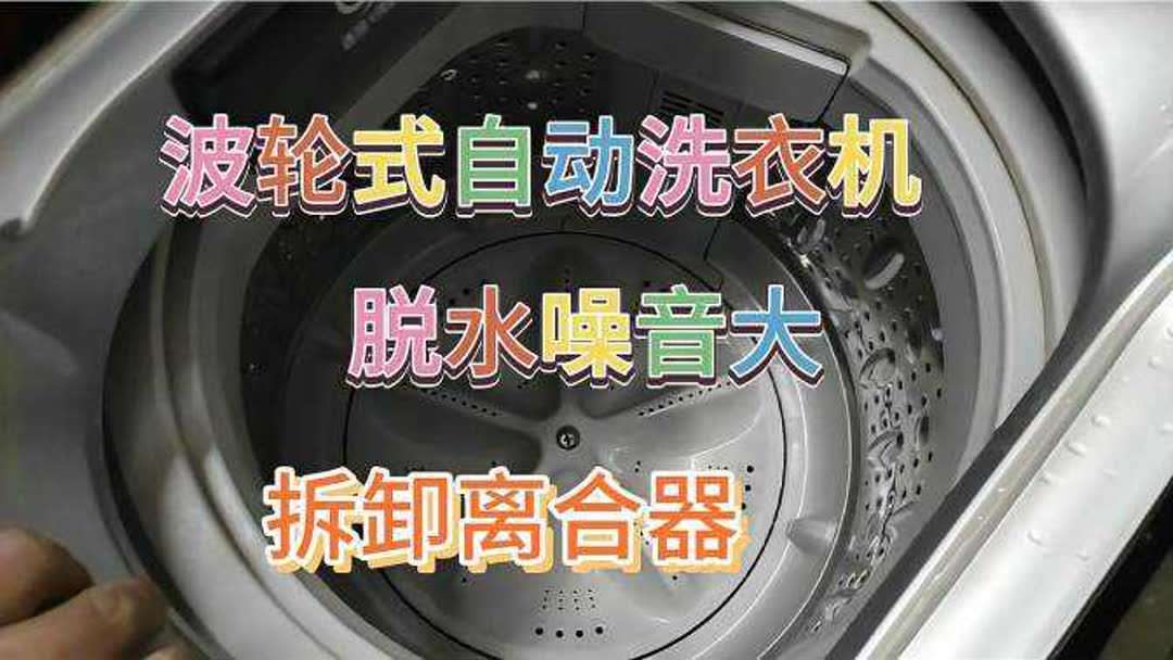 三洋自动洗衣机脱水噪音大,拆卸离合器