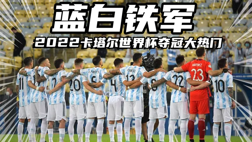 蓝白铁军:阿根廷!卡塔尔世界杯夺冠大热门!