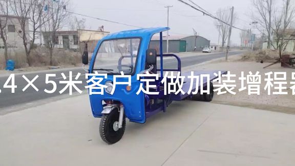 1.4×5米电动五轮车 加装增程器 跑长途不在是烦恼