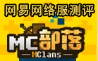 网易我的世界服务器测评第五期-MC部落