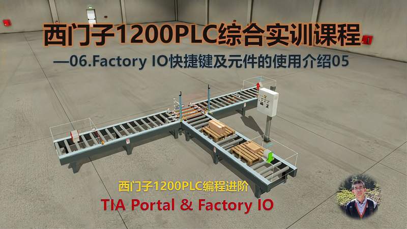 06.西门子1200PLC综合实训——Factory IO快捷键及元件的使用05