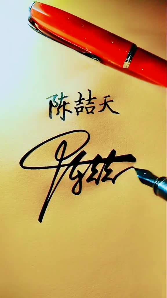 签名设计主要是构思,既艺术又简洁就是高端签名