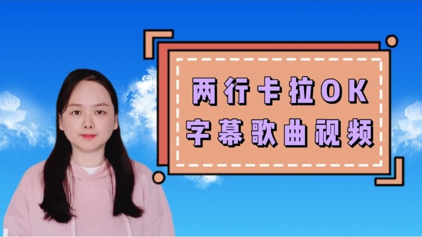 剪映制作,两行卡拉OK字幕效果歌曲视频,简单易操作