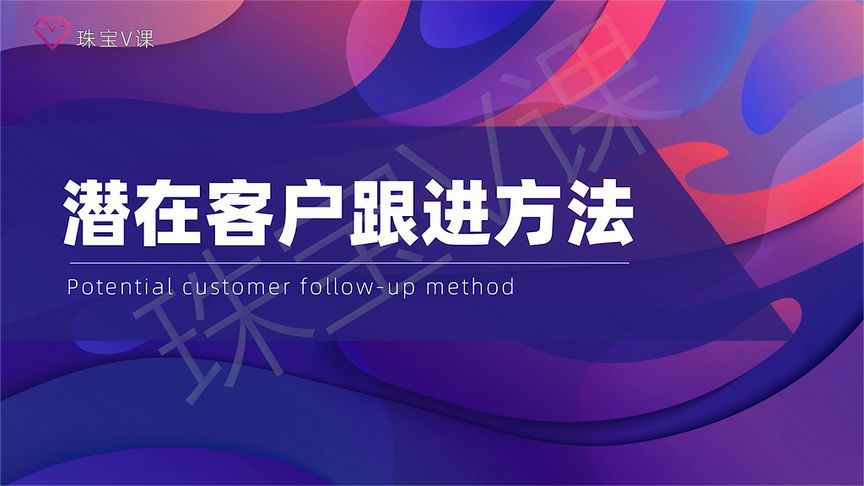 潜在客户管理方式-珠宝V课