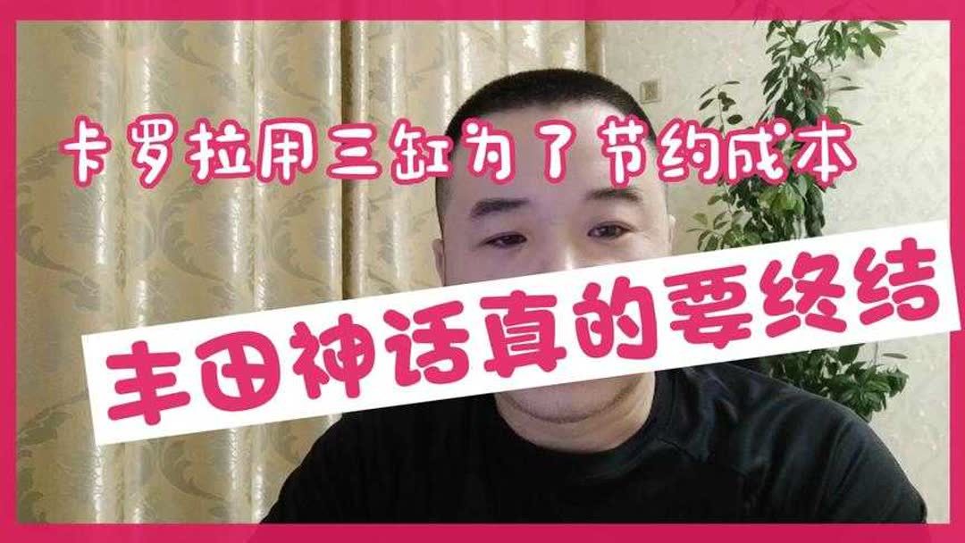 丰田神话终结,从卡罗拉开始,三缸卡罗拉是为了节约成本