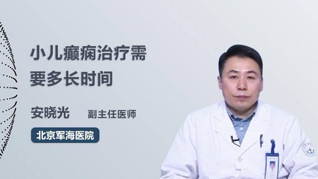 小儿癫痫治疗需要多长时间