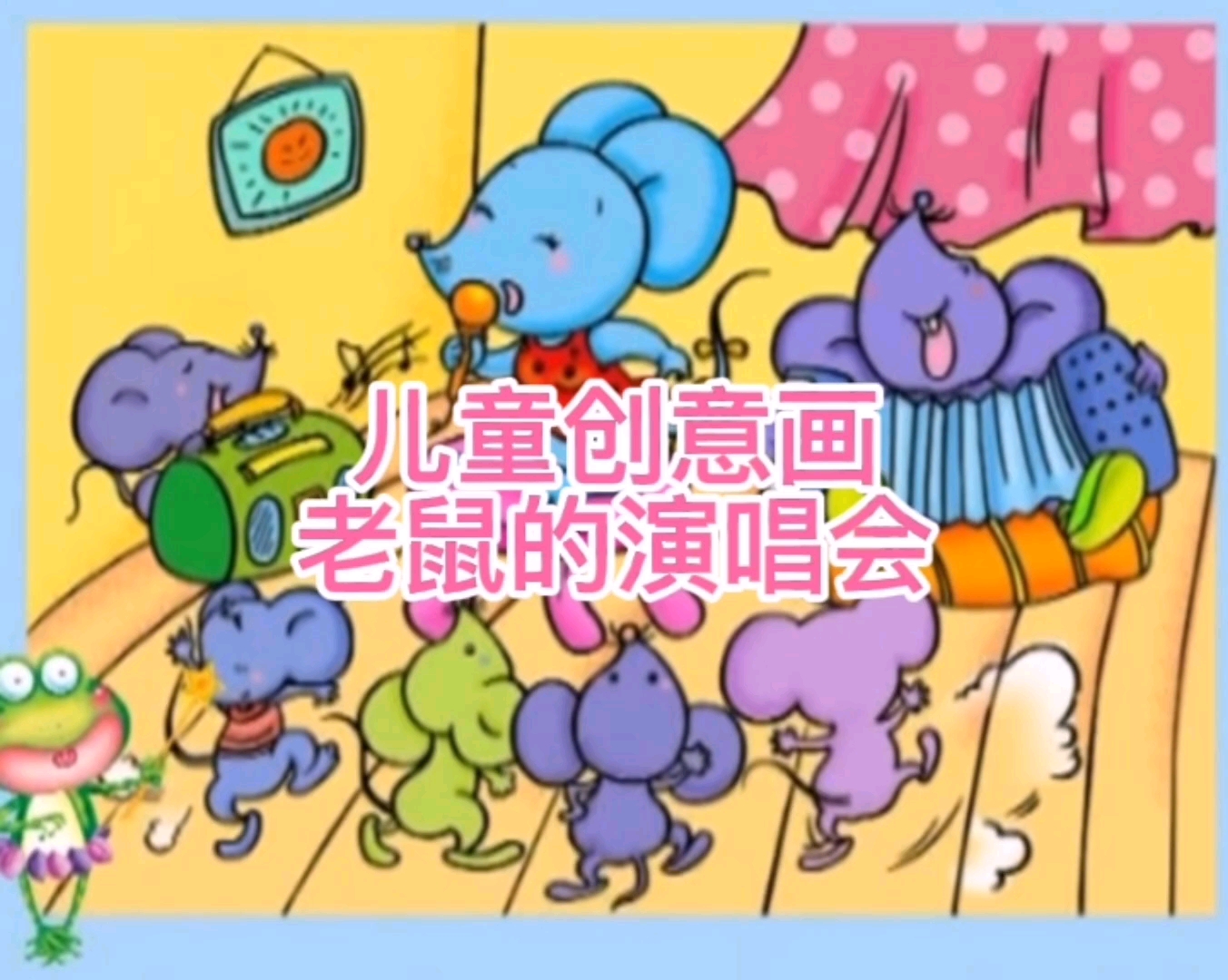 儿童画创意画老鼠的演唱会这样画你喜欢吗
