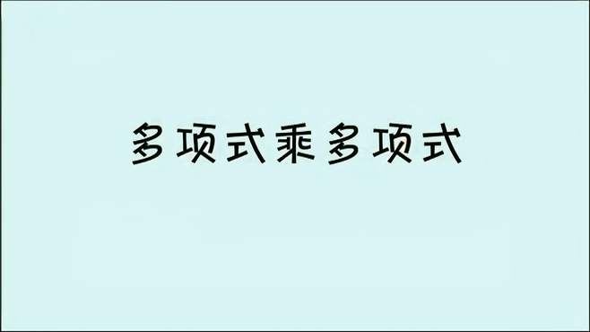 初中数学微课堂新知讲解-14.乘法与因式整式-91. 多项式乘多项式