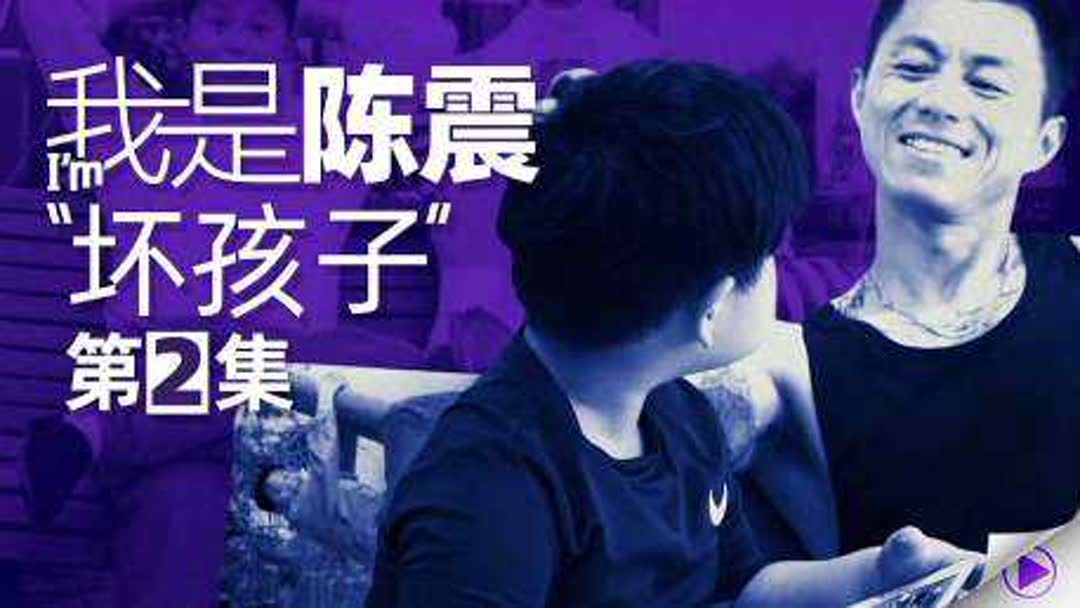 曾经讲台桌旁的坏孩子现在都去哪了?|《我是陈震》02