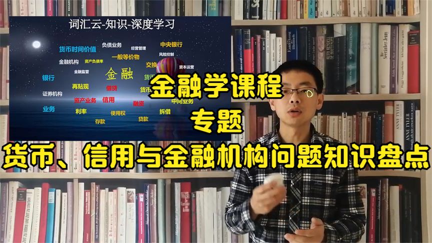 金融学课程-专题:货币、信用与金融机构问题知识盘点