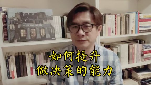 如何提升做决策的能力#读书 #商业思维 #热门 #成长 #管理