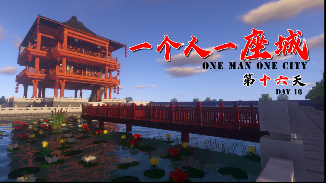 我的世界:一个人一座城。第16天,公园广场全面竣工!